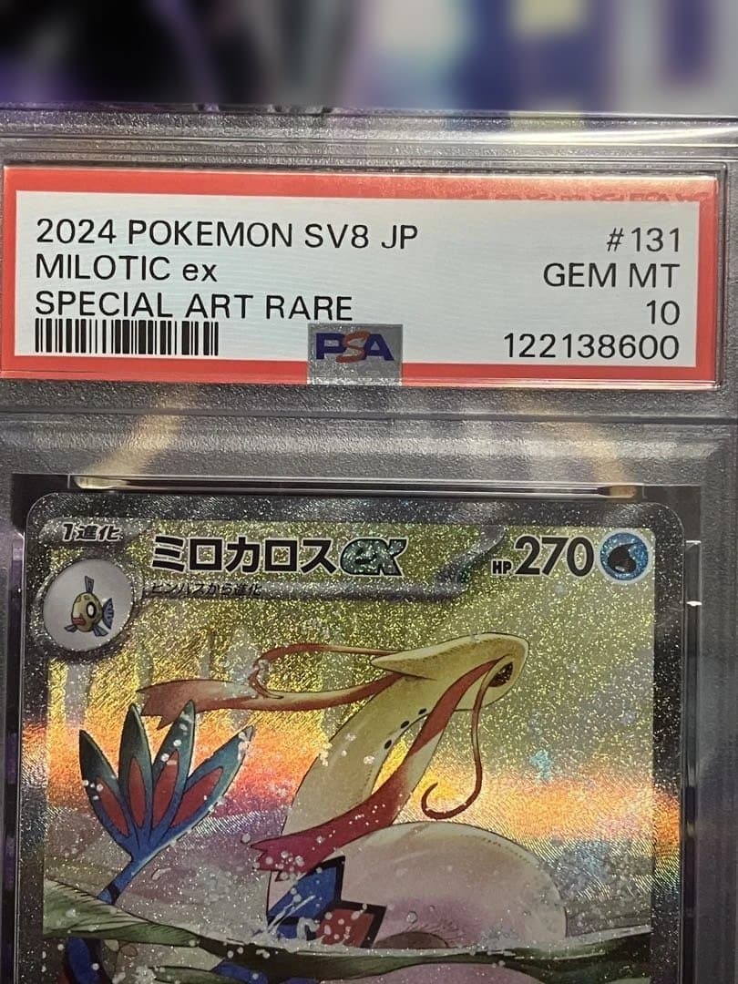 ポケカ　ミロカロス　sar psa10