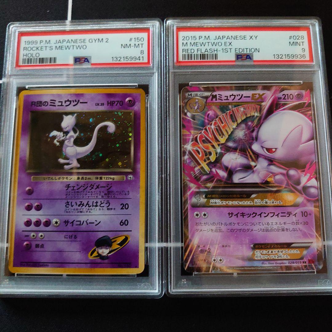 R団のミュウツー　PSA8　MミュウツーEX　PSA9 ポケモンカード セット