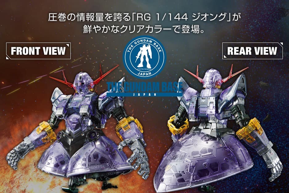 RG 1/144 ガンダムベース限定 ジオング[クリアカラー]