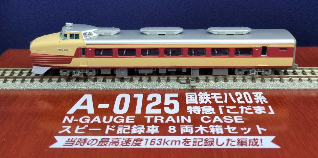 鉄道模型 国鉄モハ20系 特急こだま 　　　永久保存版！！