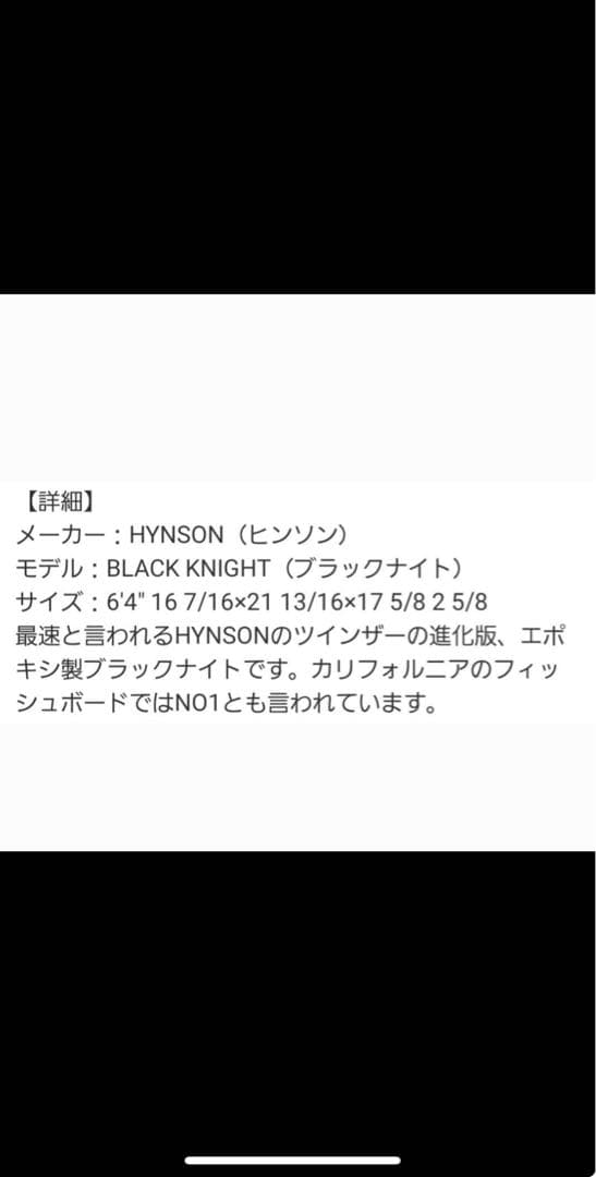 HYNSON/ヒンソン　ブラックナイト6.4 キールフィン付き　引き取り限定