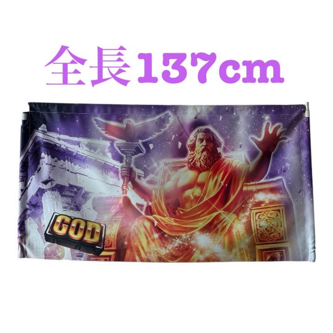 希少　パチンコ・パチスロ　ミリオンゴッド GOD /特大　旗　看板/防炎　非売品