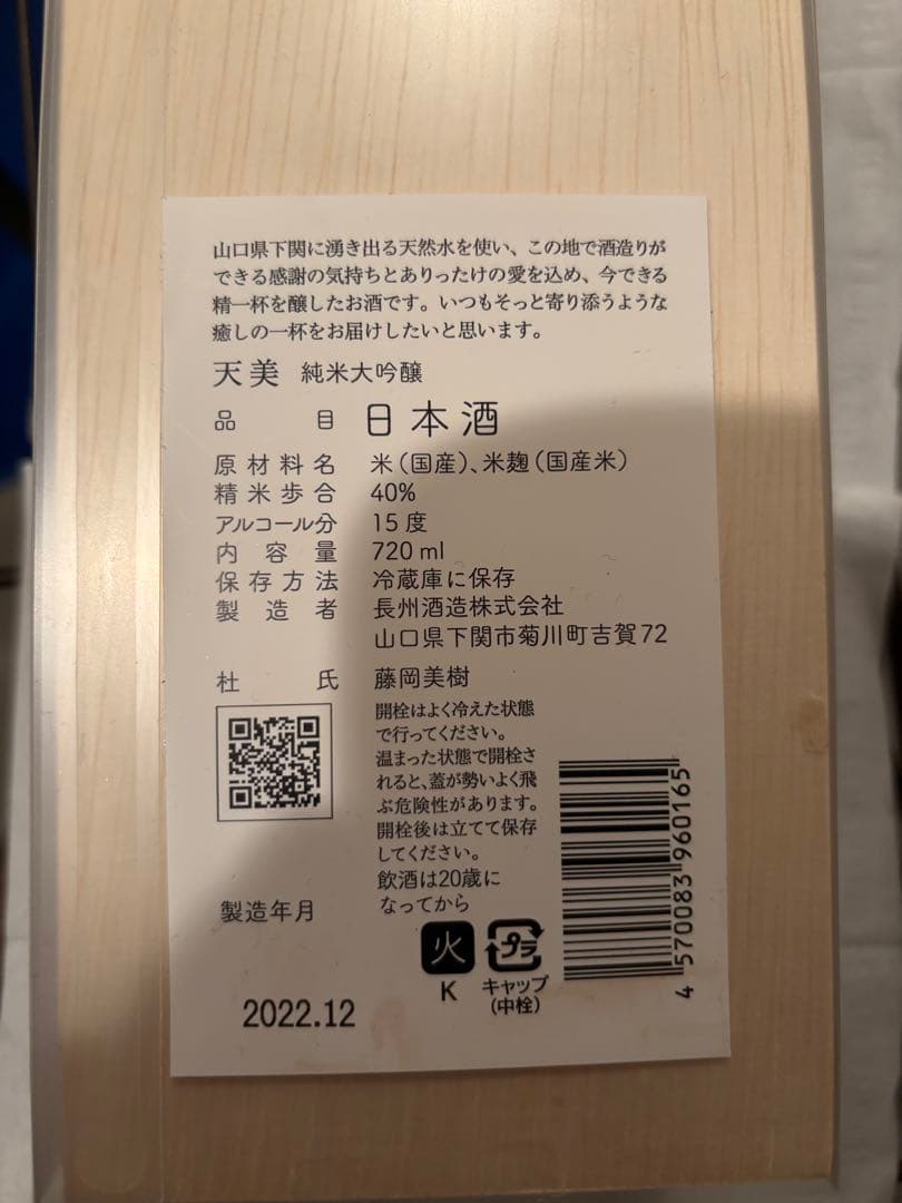 天美　純米大吟醸 杜氏　藤岡美樹