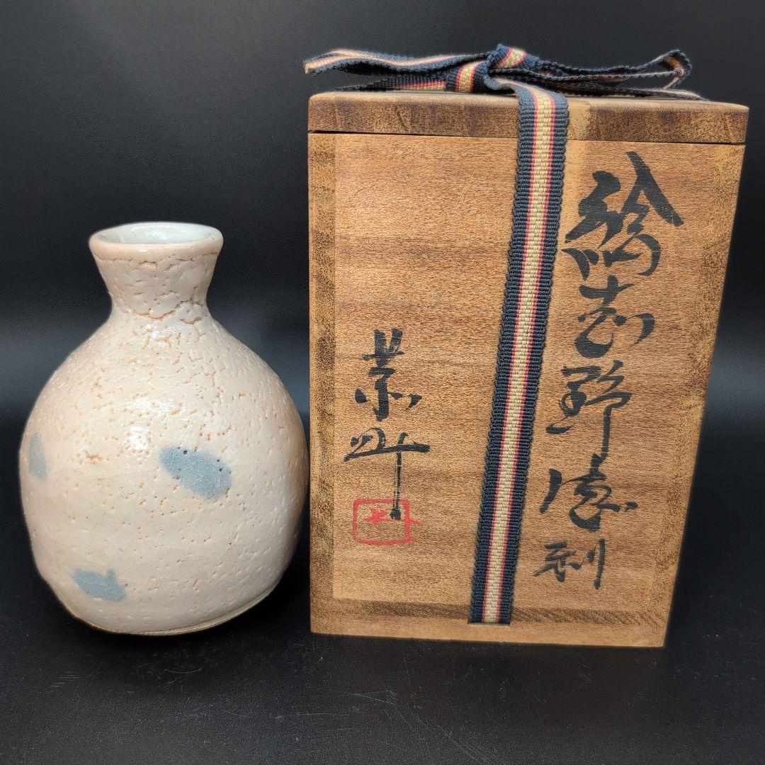 【希少品】酒器 絵 志野 徳利 人間国宝　藤原 一門　陶器製