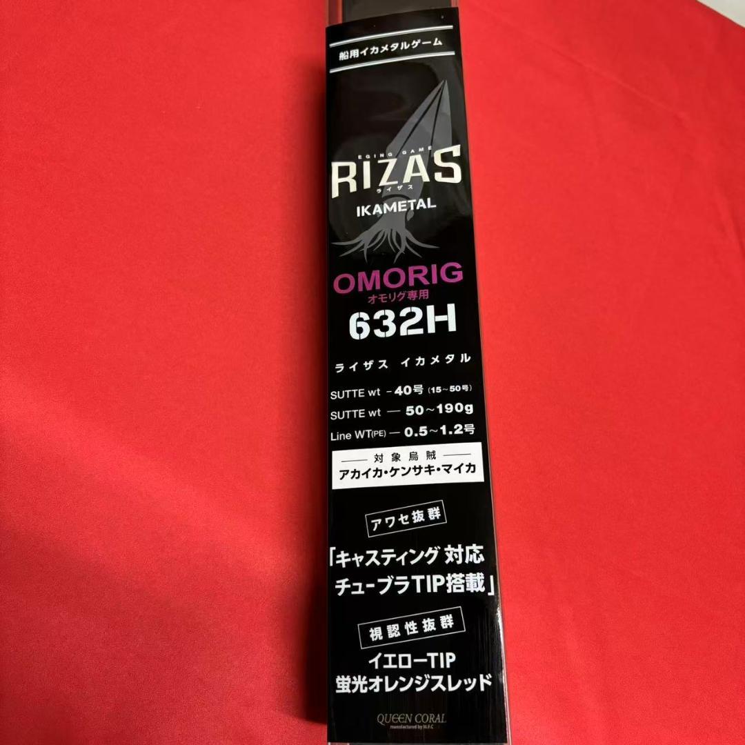 新品　オモリグロッド　RIZAS イカメタル　オモリグ　632H スピニング