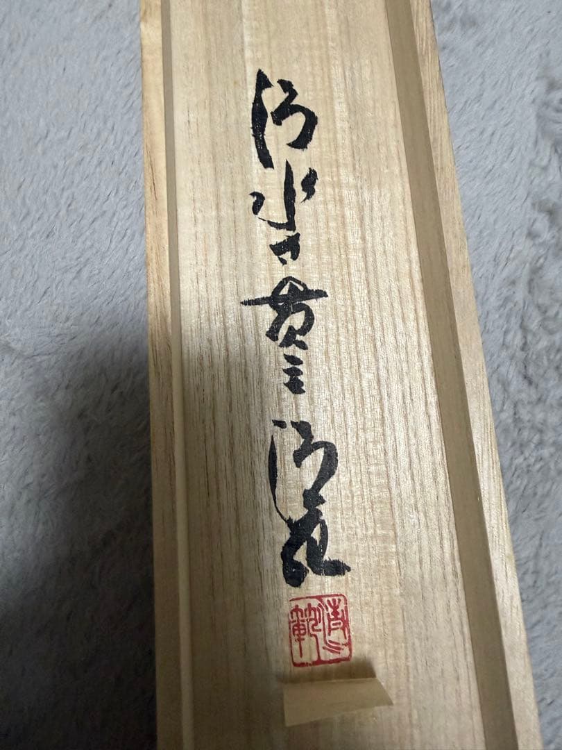 今年の漢字の清水寺貫主【森清範老師】六字名号掛け軸　2025熊を書いた人