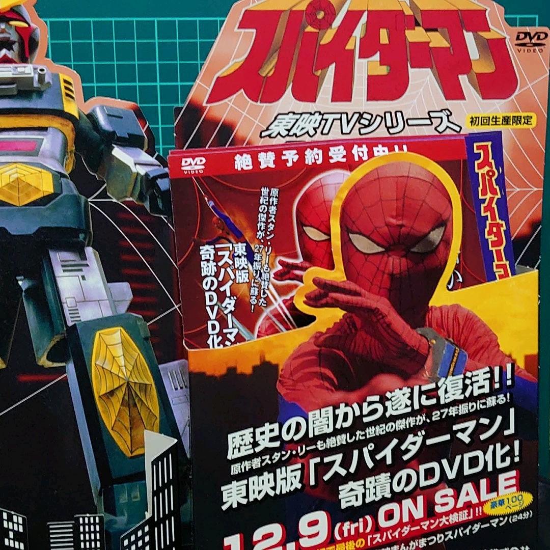 スパイダーマン 東映TVシリーズDVD フライヤースタンド & フライヤーセット