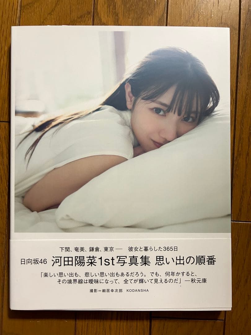 日向坂46 河田陽菜 まとめ売り 生写真 写真集 アクスタ ポスター タオル