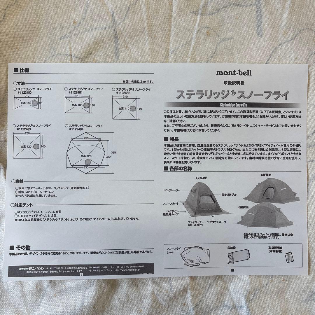 モンベル 旧ステラリッジテント2用　スノーフライ単品　1122481