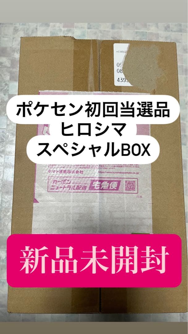 【初回当選品】ポケモンセンター　ヒロシマ　スペシャルbox ★新品未開封