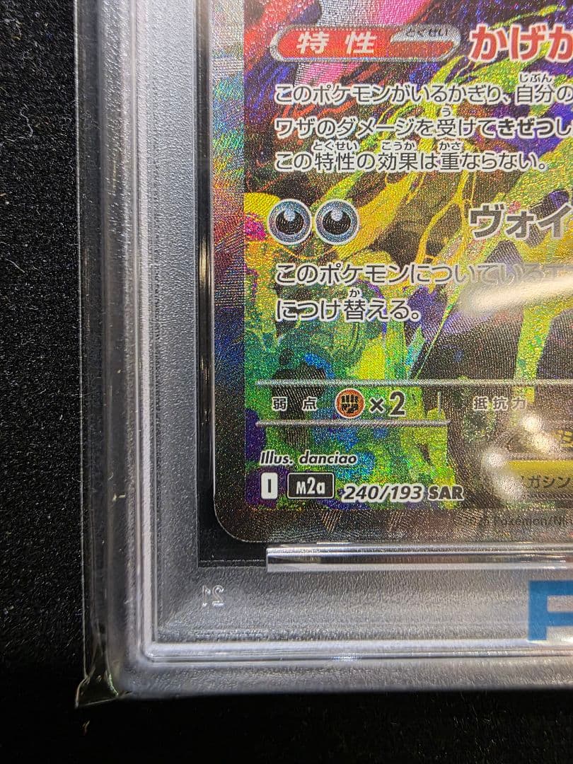 PSA9 メガゲンガーex SAR 240/193