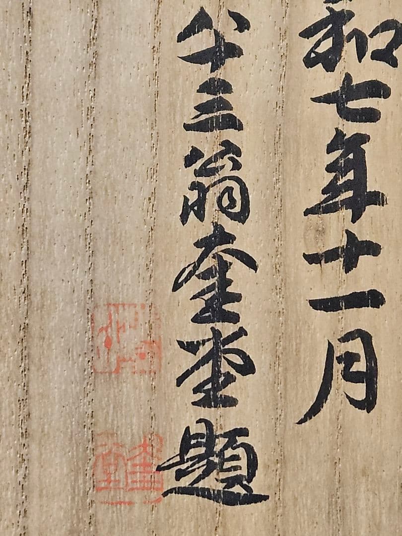 本物保証❗】第23代内閣総理大臣 清浦 奎吾(きようらけいご)筆　春花秋月　皿