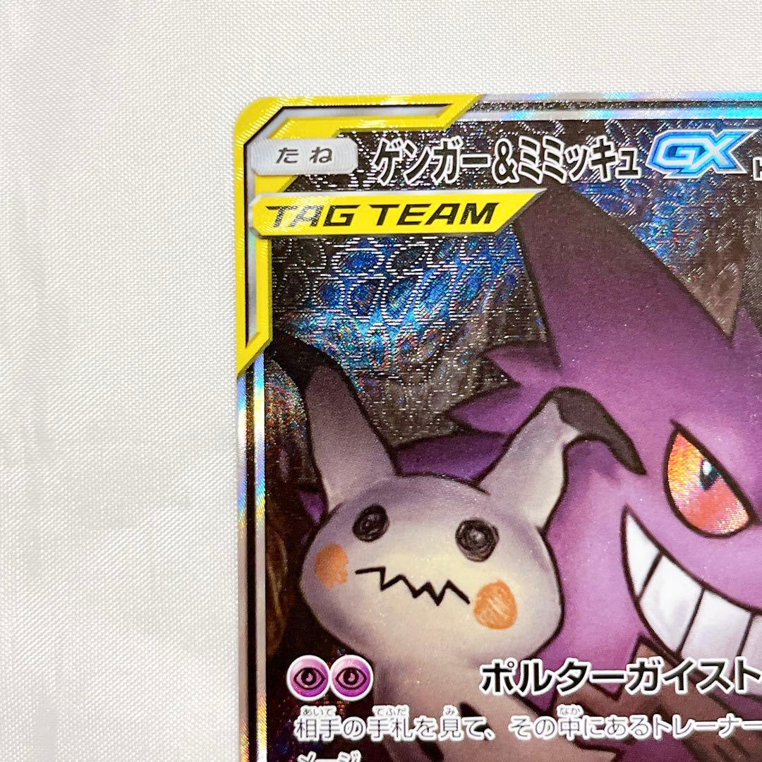 ゲンガー&ミミッキュ GX SA GENGAR & MIMIKYU GX SA