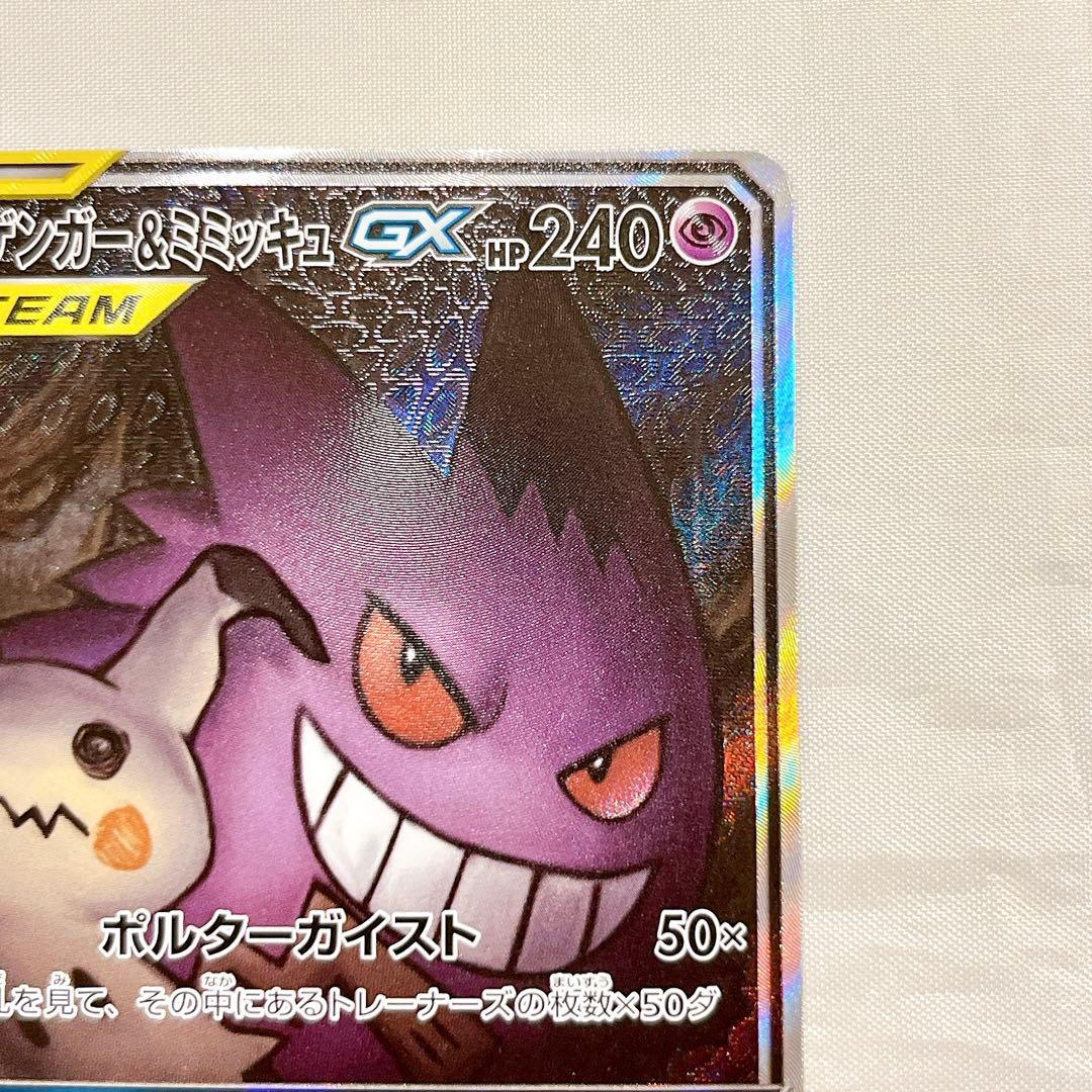 ゲンガー&ミミッキュ GX SA GENGAR & MIMIKYU GX SA