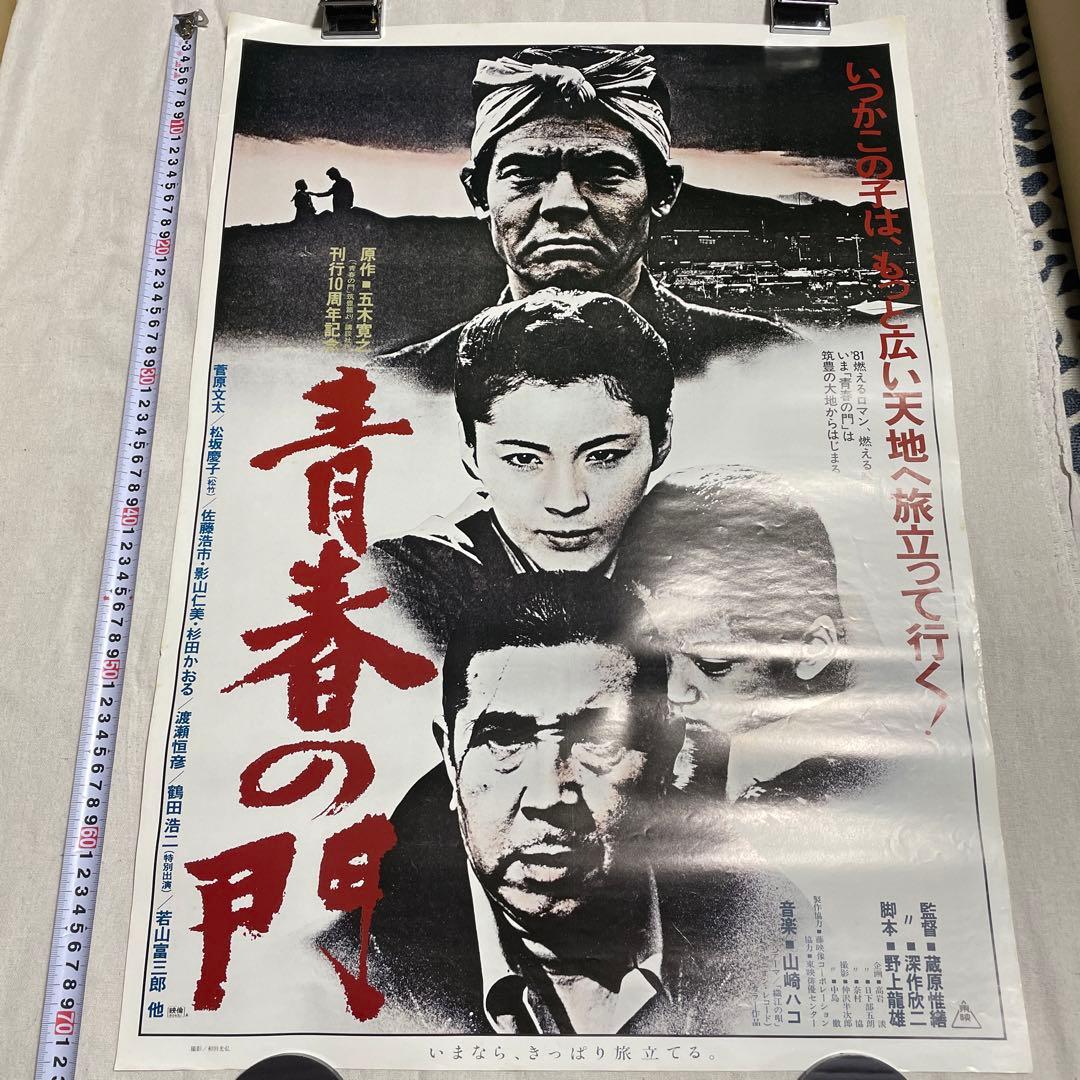青春の門 映画ポスター 松坂慶子　菅原文太　若山富三郎　山崎ハコ　深作欣二