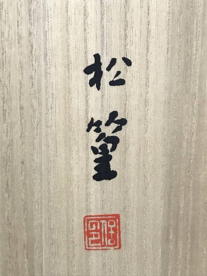 【複製】上村松篁/睡蓮図/花図/スイレン図/工芸品/掛軸/名家伝来/AC-476