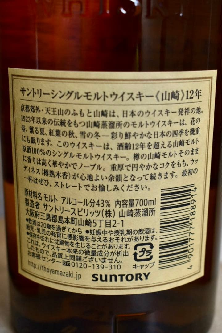 シングルモルトウイスキー山崎12年700mL 新品 箱付き未開封