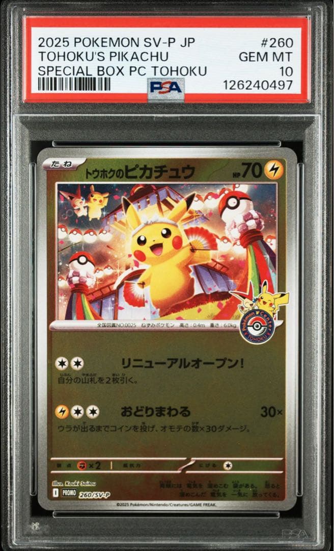 トウホクのピカチュウ　psa10