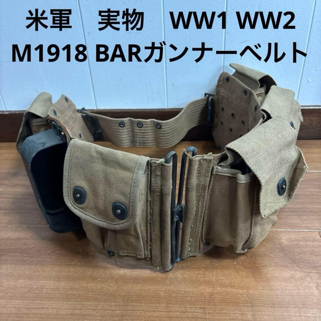 米軍　実物　WW1 WW2 M1918 BARガンナーベルト ② 送料無料