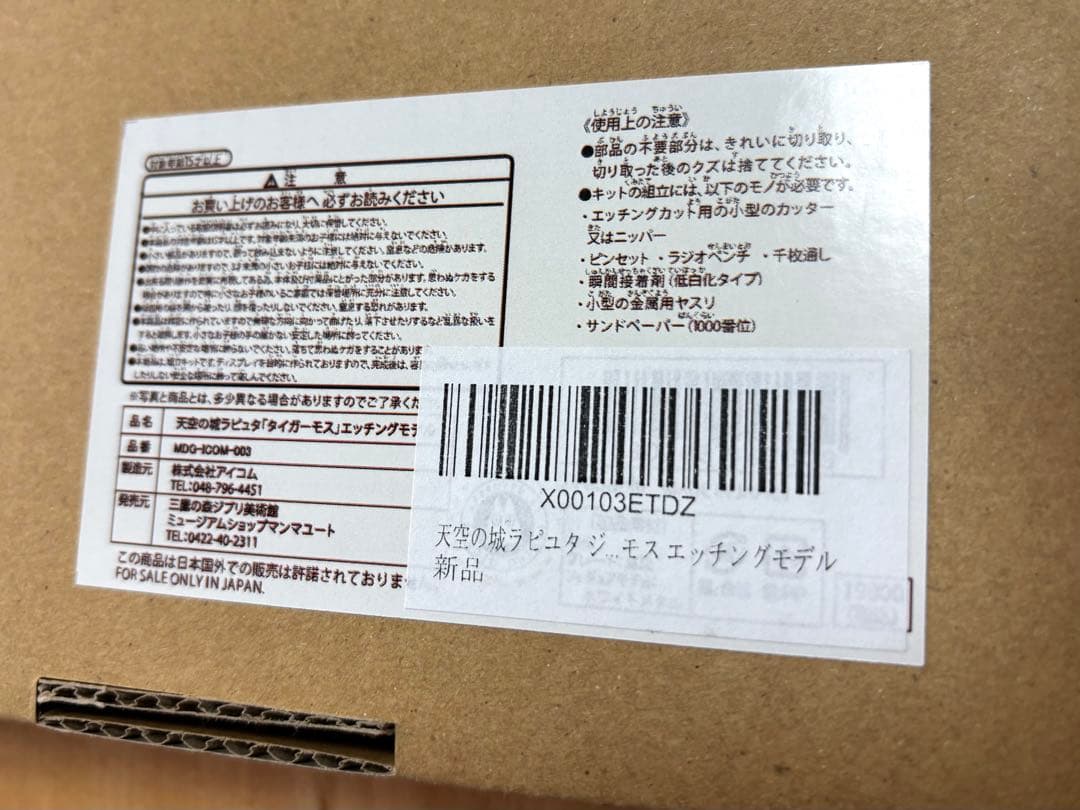 天空の城ラピュタ「タイガーモス」エッチングモデル ジブリ