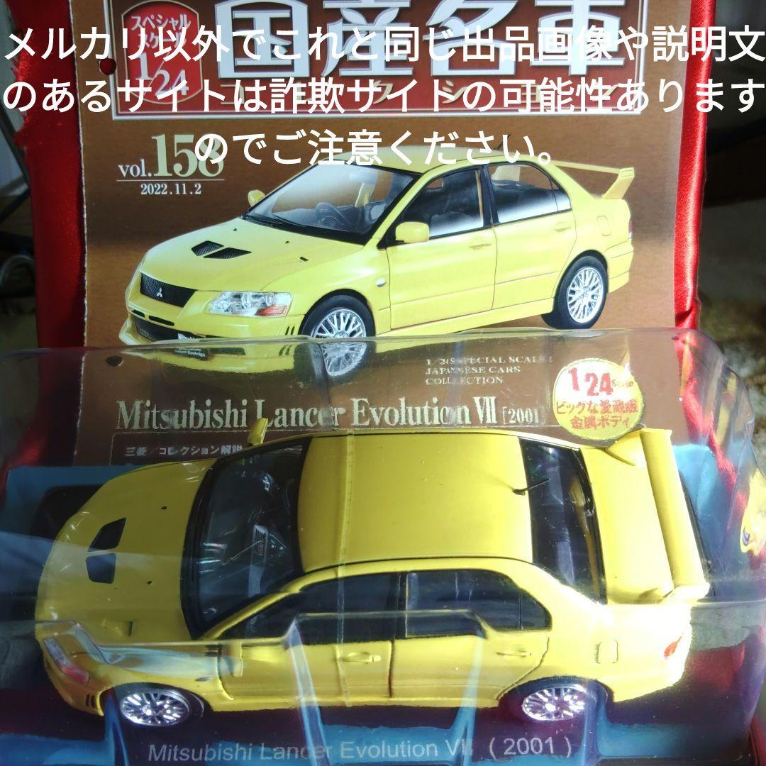 《１５８号》1/24国産名車コレクション三菱ランサーエボリューションⅦ