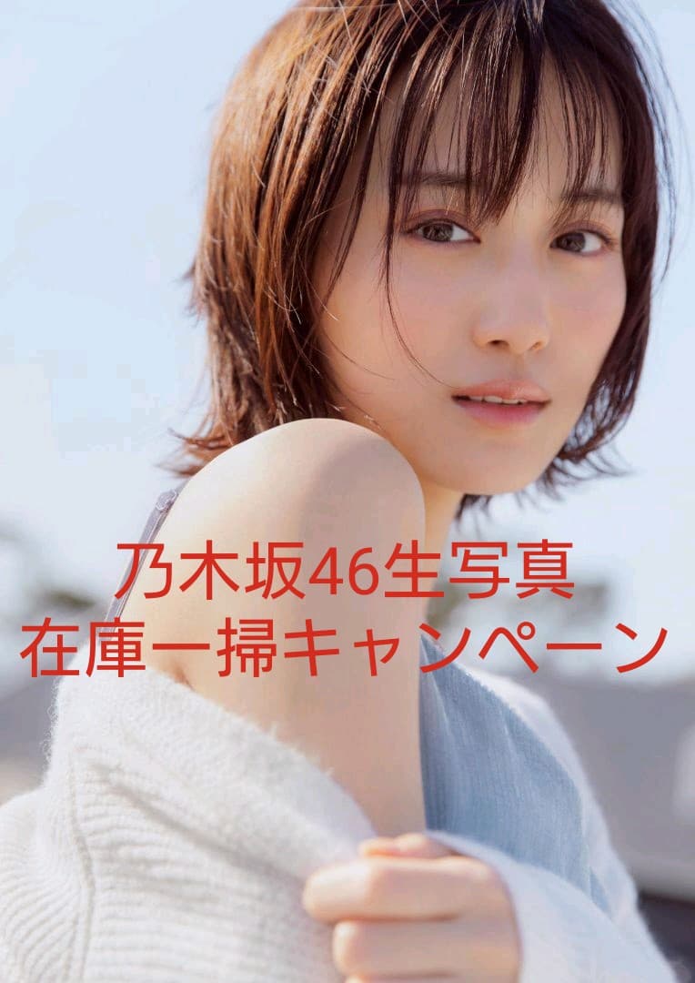 山下美月 生写真 乃木坂46 在庫一掃キャンペーン 63枚 バラ売り可能