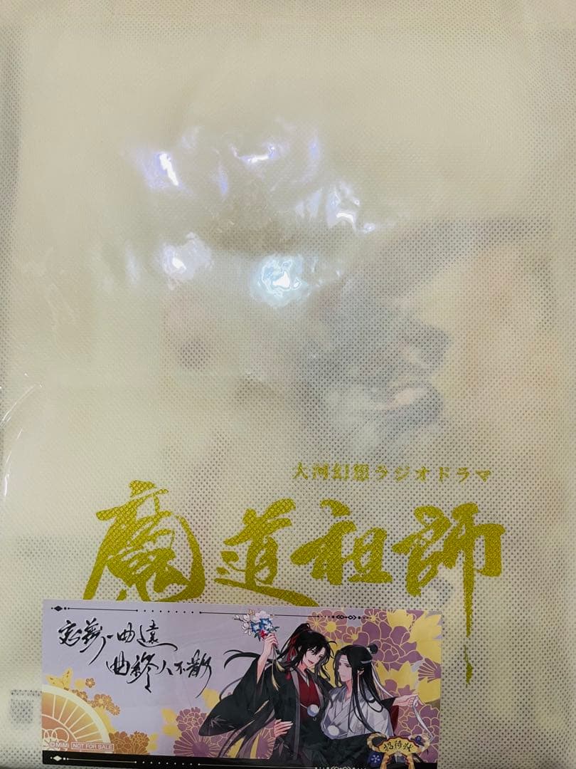 魔道祖師　一生一世・引き出物セット　藍忘機　魏無羨　兎仔先生　限定しおり付き