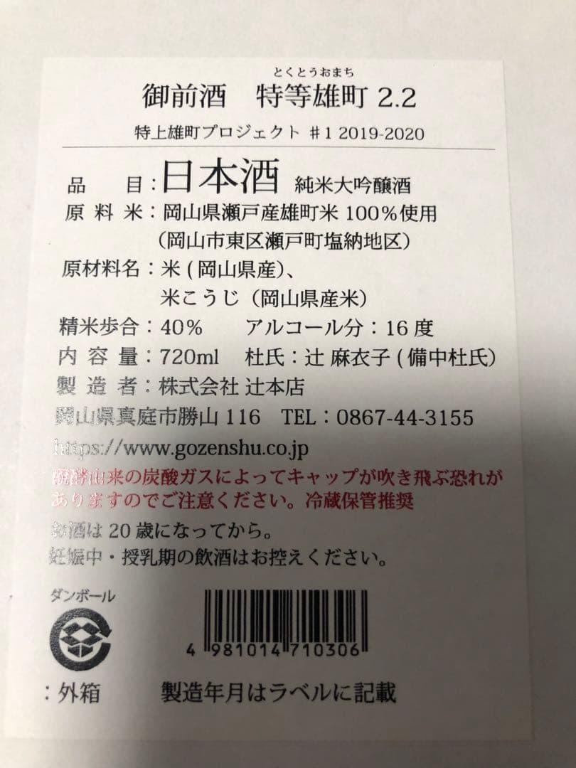 御前酒★特等雄町★雄町プロジェクト★桐箱入り★希少