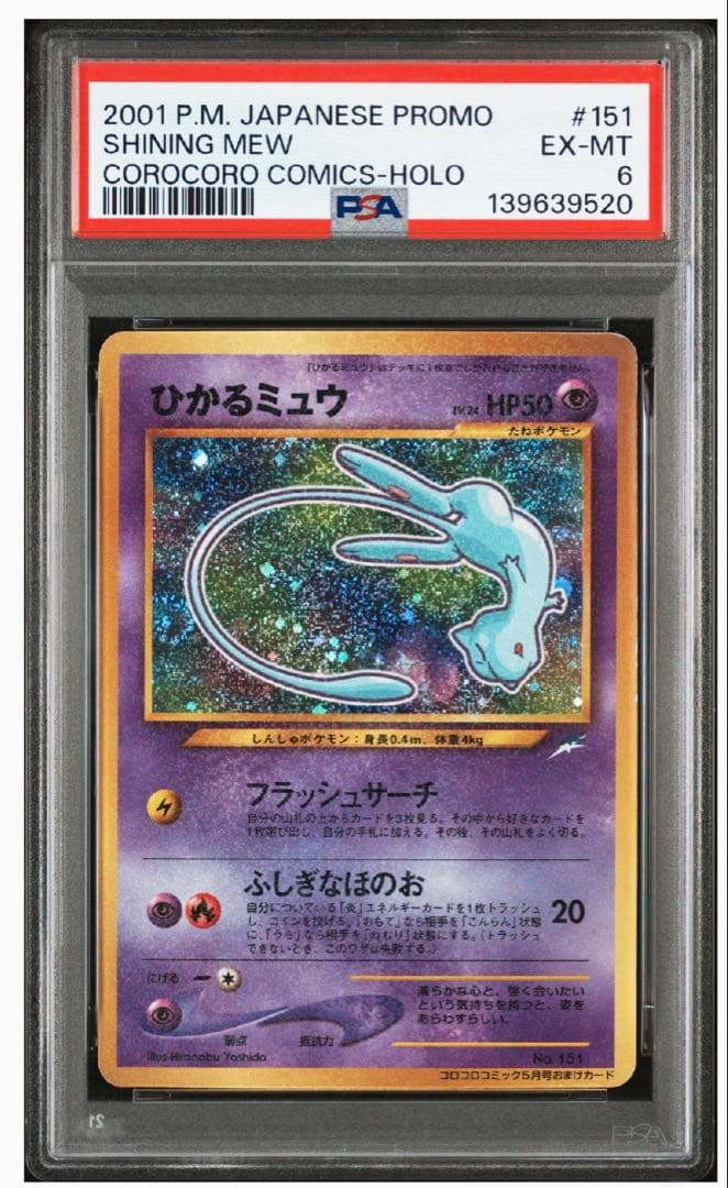 ひかるミュウ LV.24 旧裏 初期 ポケモンカード　コロコロコミック PSA6