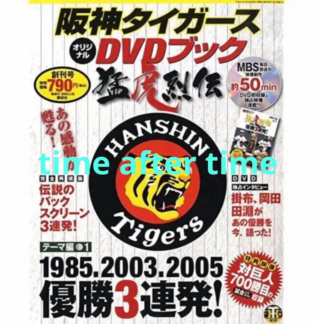 阪神タイガースオリジナルDVDブック 猛虎烈伝　全50冊セット