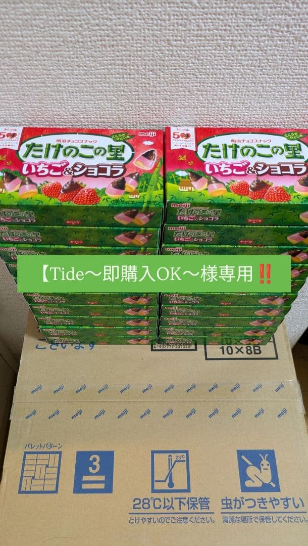 【Tide〜即購入OK〜】 たけのこの里いちごショコラ115箱