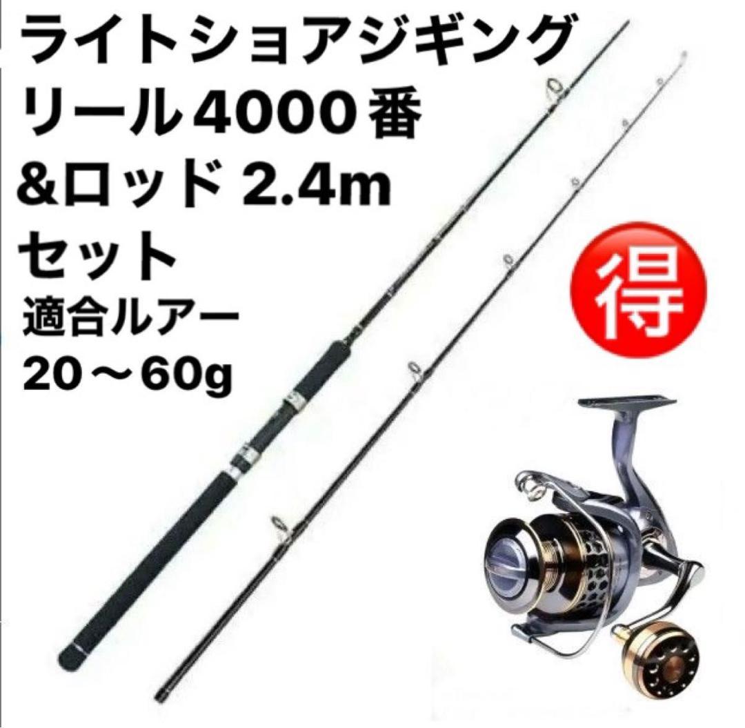 ライトショアジギング リール4000番&ロッド 2.4m セット お買得品！！