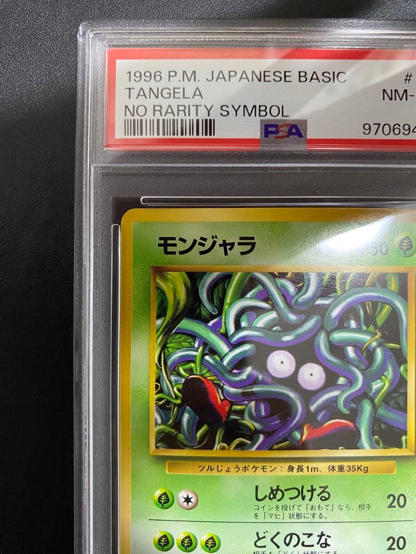 モンジャラ 旧裏 psa8 初版 マークなし ポケモンカード
