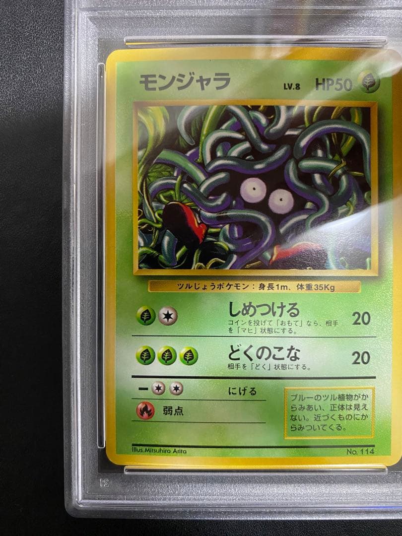 モンジャラ 旧裏 psa8 初版 マークなし ポケモンカード