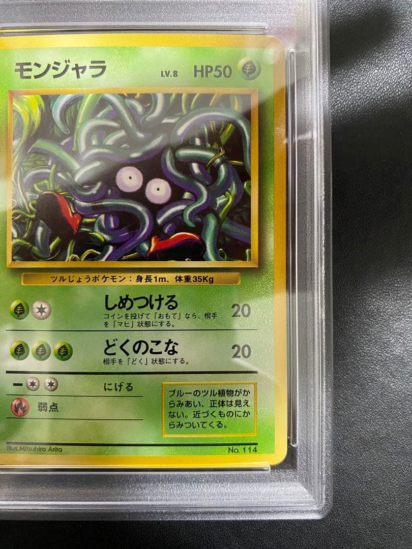 モンジャラ 旧裏 psa8 初版 マークなし ポケモンカード