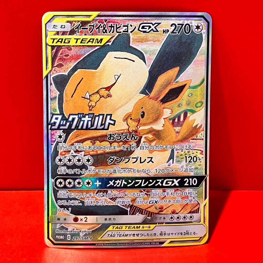 ★イーブイ＆カビゴン　GX PROMO プロモカード　297/SM-P SA