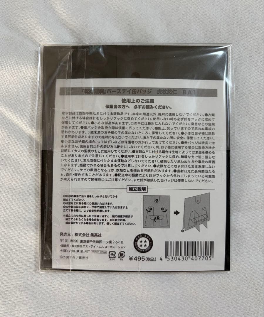 呪術廻戦 虎杖悠仁 バースデー缶バッジ 2021