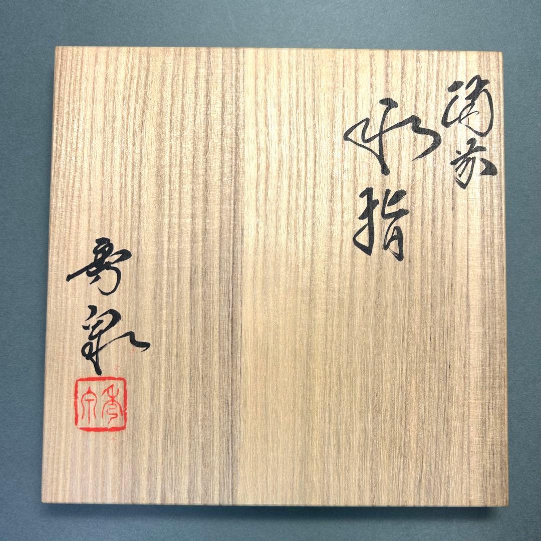 水指　『柴岡秀泉　備前焼』　お茶道具　茶道　共箱　工芸品
