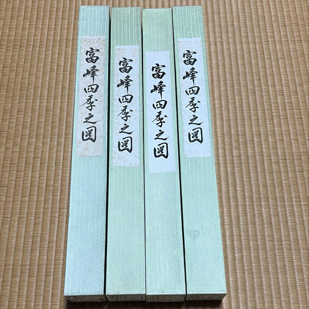 掛け軸 四季4本セット「富峰四季之図」春夏秋冬／富士山図／尺五立／箱付き