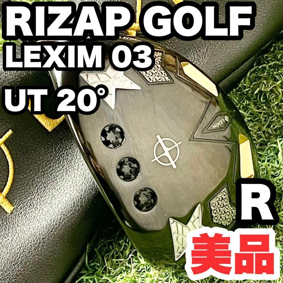 【美品】ライザップゴルフ レクシム03 UT20° メンズ R 右 良品 最高級