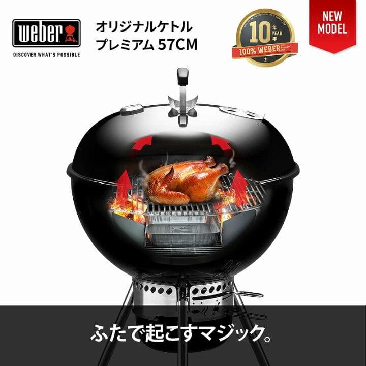 新品 Weber 57cm オリジナルケトルプレミアム 14401508