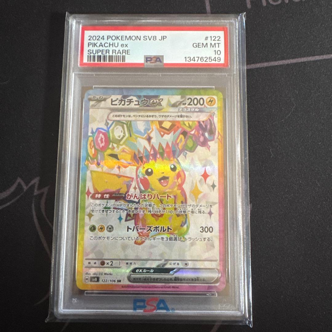ピカチュウex SR SV8 超電ブレイカー 122/106 PSA10