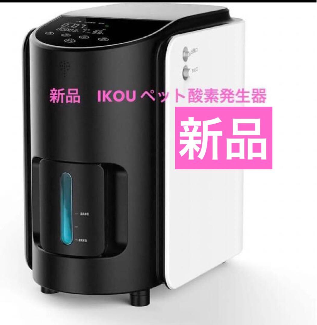 新品　IKOU ペット酸素発生器 日本語パネル リモコン付き 犬 猫 ペット用