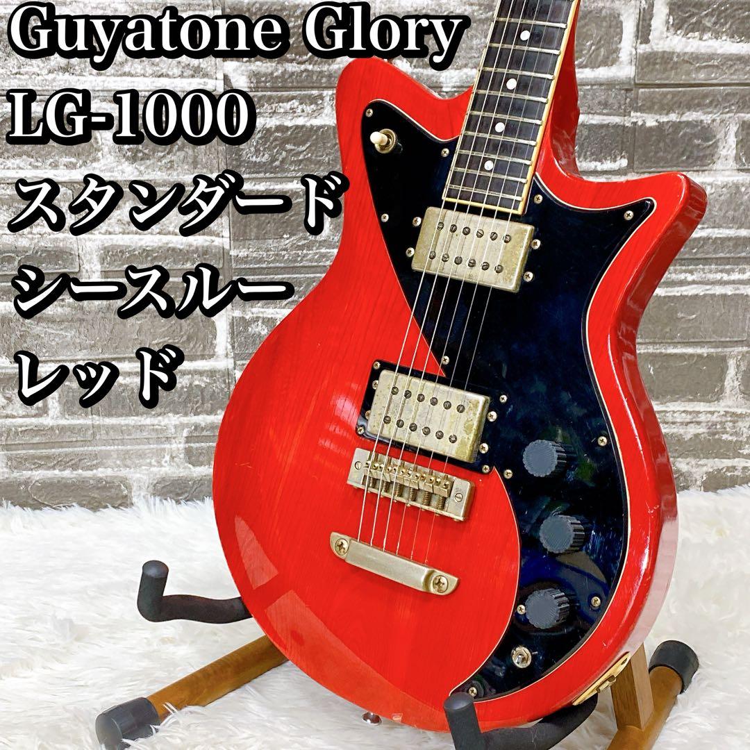 Guyatone Glory LG-1000 スタンダード シースルー