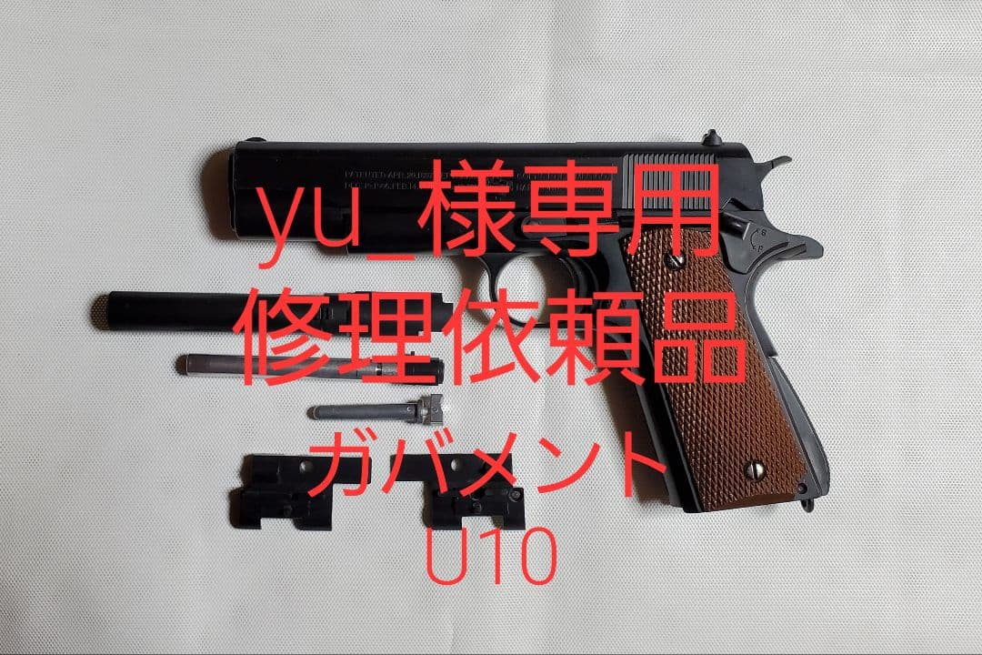 yu_　ガバメント　 U10　修理改修依頼品　10禁