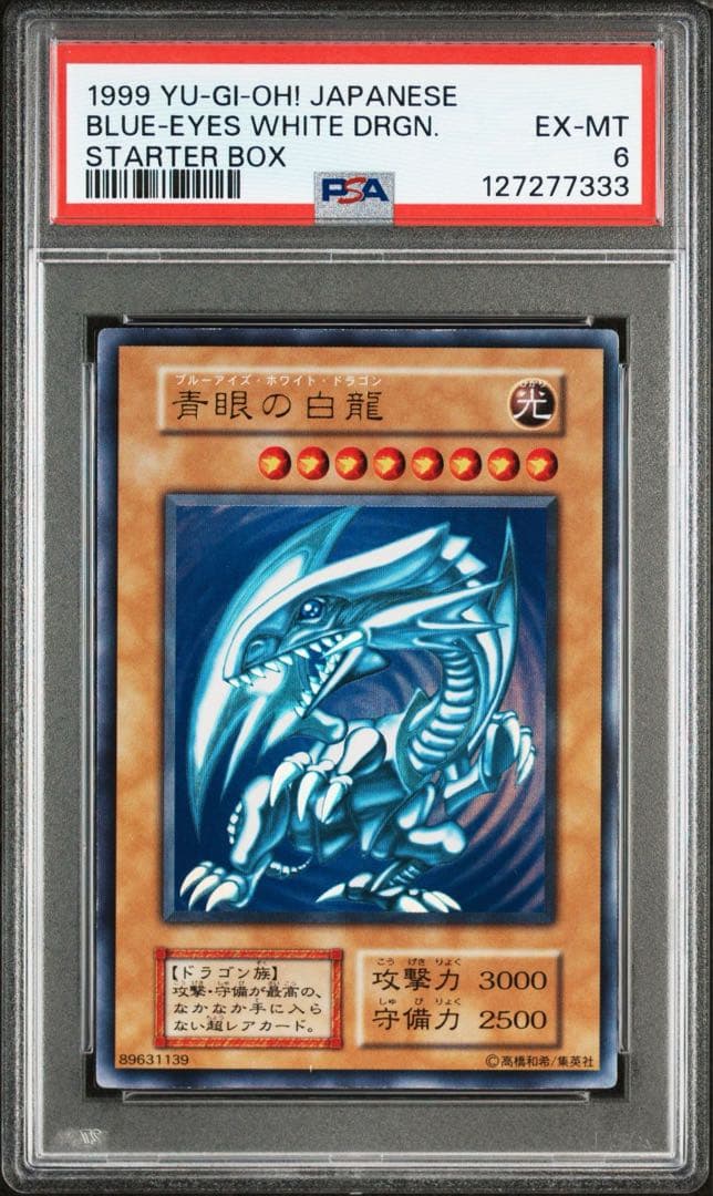 【PSA6】青眼の白龍 ブルーアイズホワイトドラゴン 1999年　初期