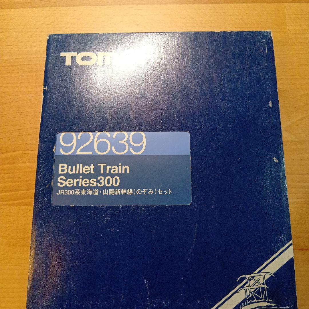 TOMIX 92639 JR300系東海道・山陽新幹線（のぞみ）セット