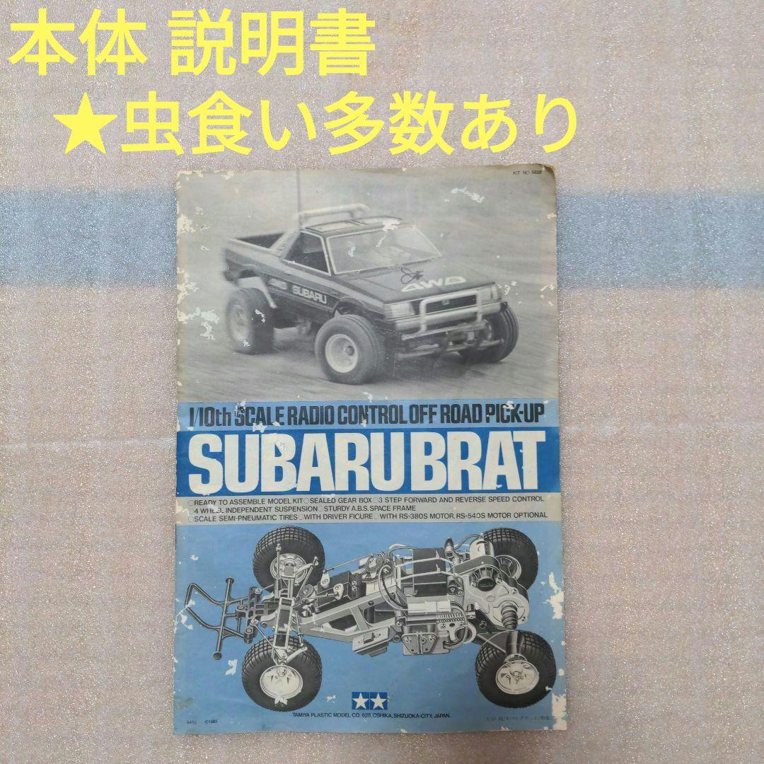 m*o様 ★希少実働品★ 【中古】タミヤ　1/10 スバルブラット　ラジコンセッ