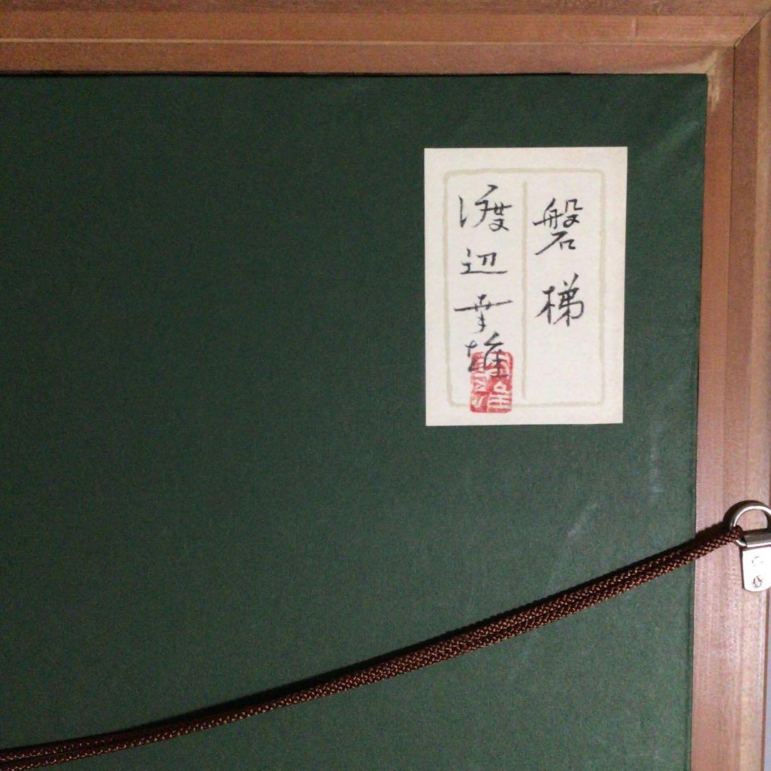 No2982額装　渡辺幸雄「磐梯」10号　共シール　真筆保証書　風景画　送料無料