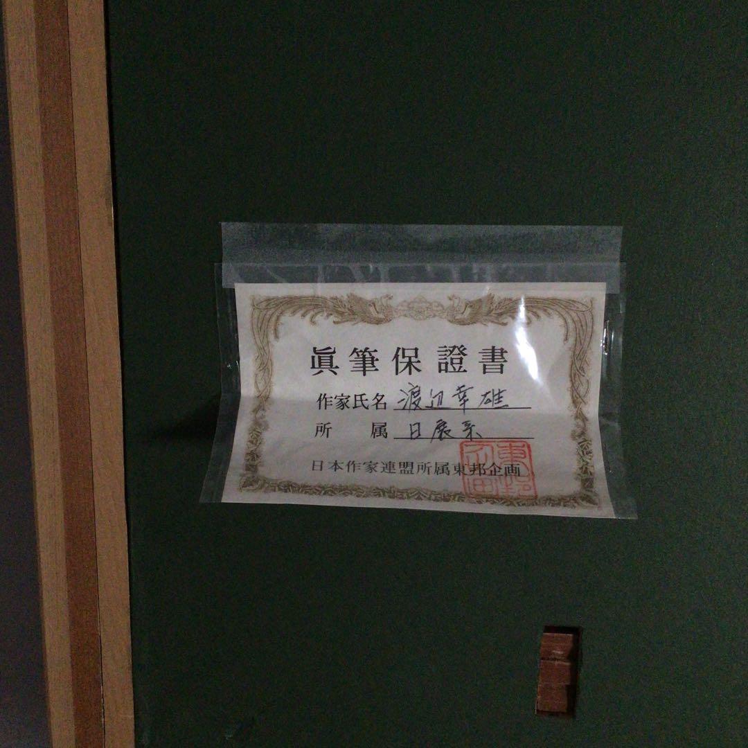 No2982額装　渡辺幸雄「磐梯」10号　共シール　真筆保証書　風景画　送料無料